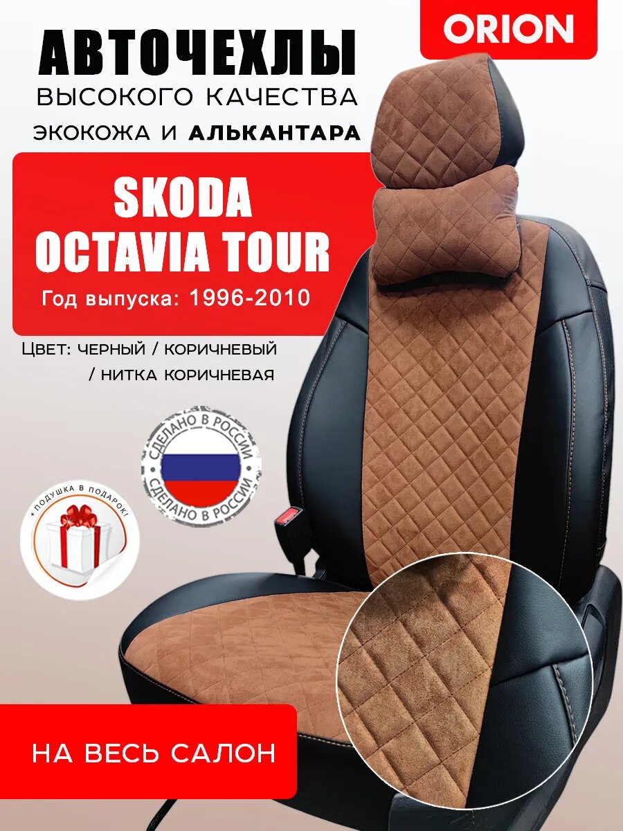 Автомобильные чехлы на весь салон для Skoda Octavia Tour