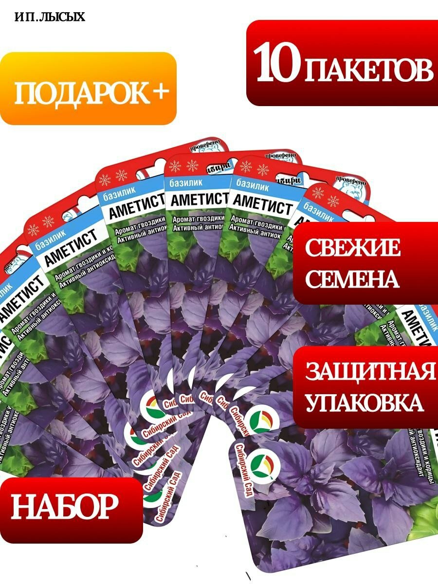 Семена Базилик "Аметист"