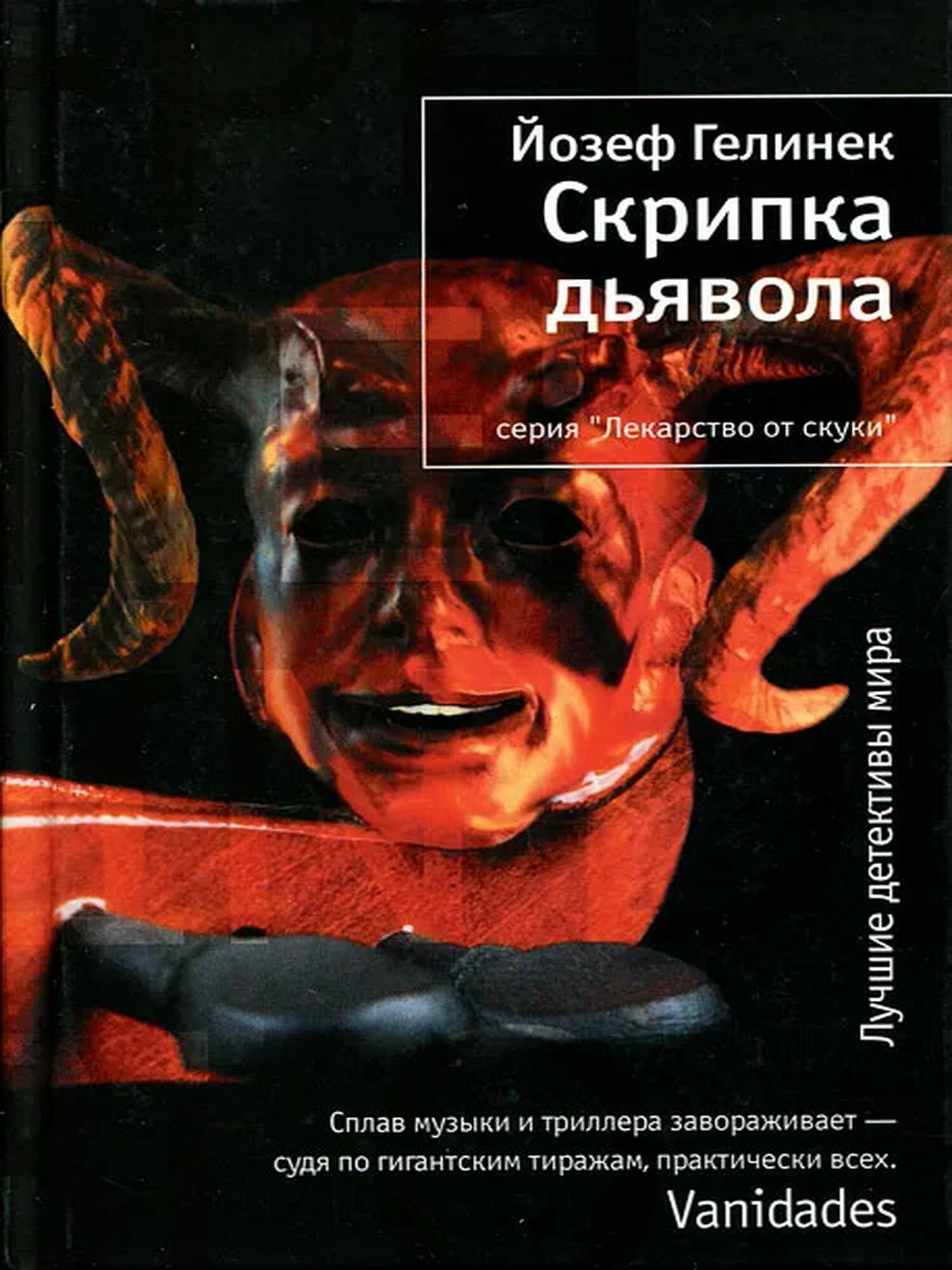 Скрипка дьявола