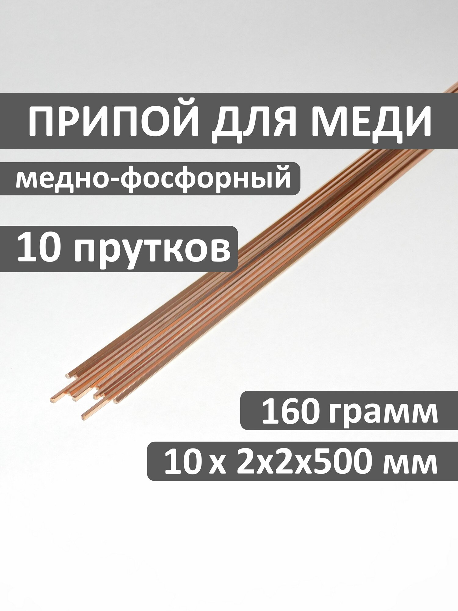 Припой для пайки медных труб, медно-фосфорный, 10 прутков