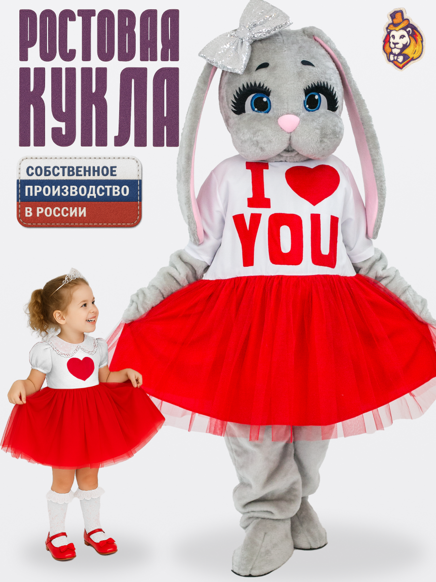 Ростовая кукла CarnivalLand Зайка Грей серая в платье I love you, Карнавальный костюм аниматора; ростовой костюм