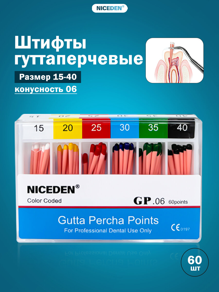 Стоматологический гуттаперчевые штифты, gutta-percha point, конусность 06 № 15-40, 60 шт