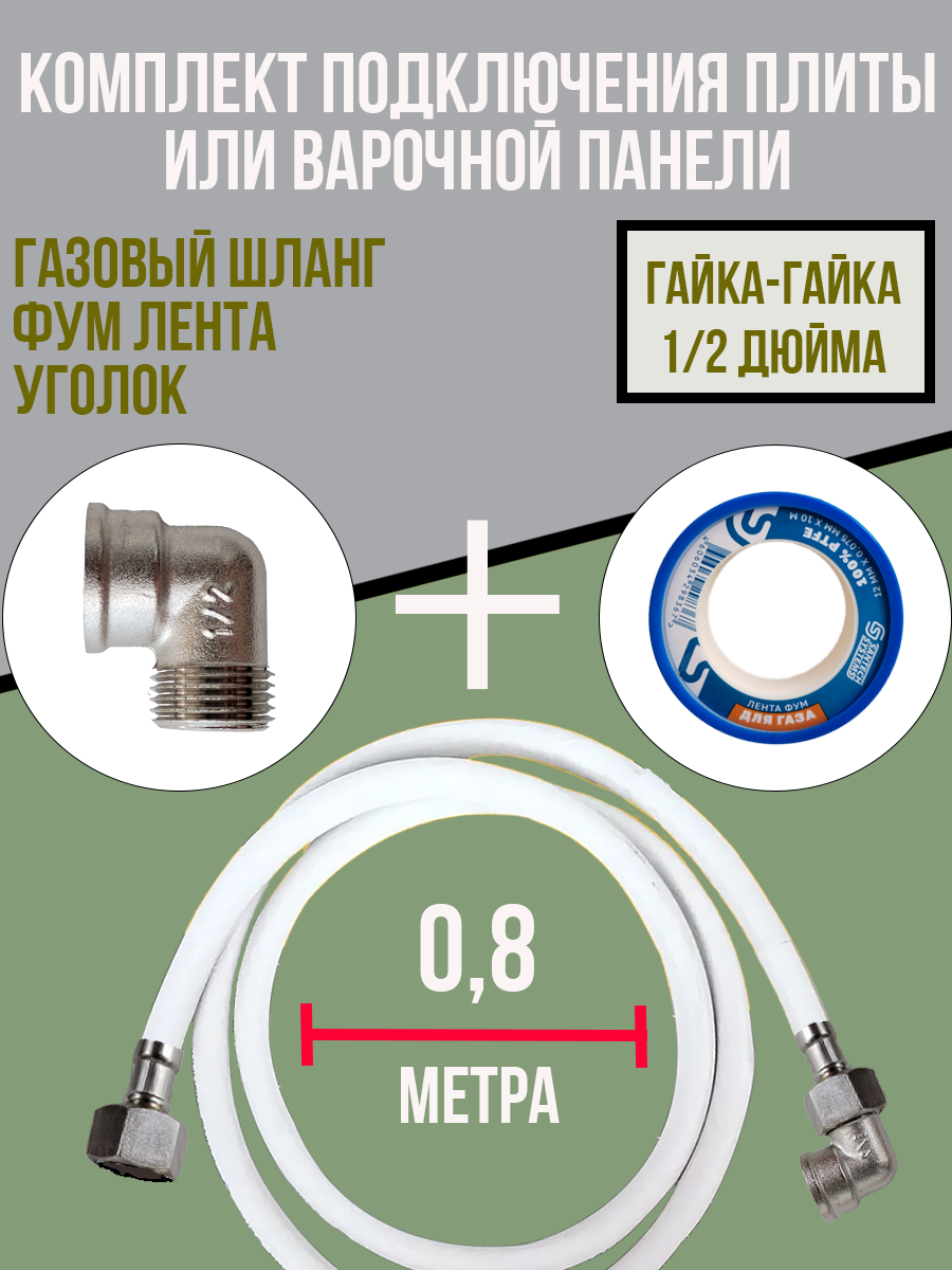 Комплект для подключения газовый шланг 0,8м г/г, уголок, фум лента
