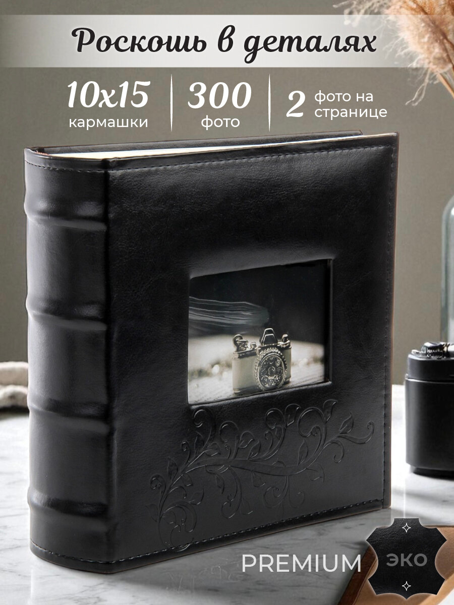 Фотоальбом 10х15 см, 300 фото книжный переплет с мемо, Veld Cо, 117413