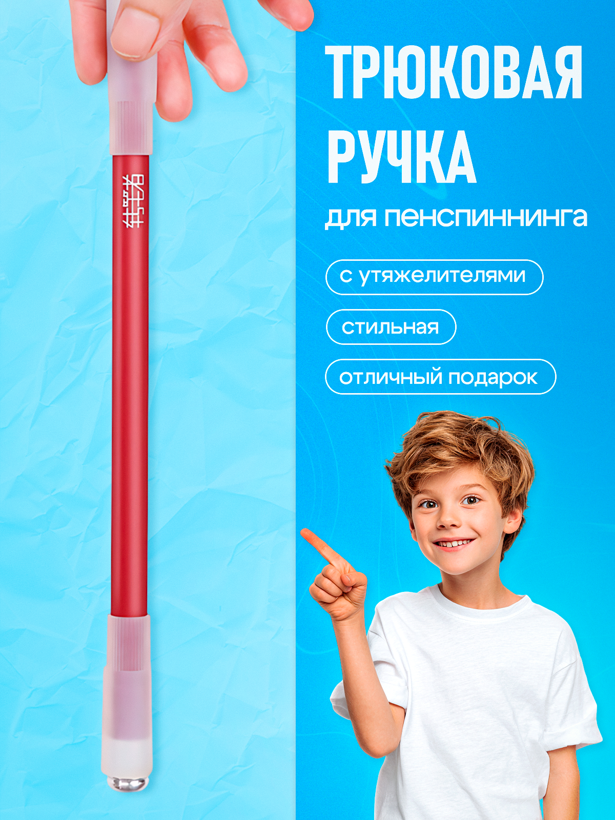 Ручка для Pen spinninga, для пенспиннинга, трюковая ручка, не пишущая, красная