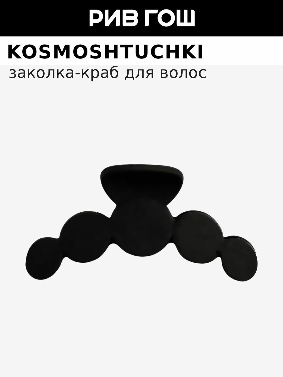 KOSMOSHTUCHKI Заколка-краб для волос Круги БИО