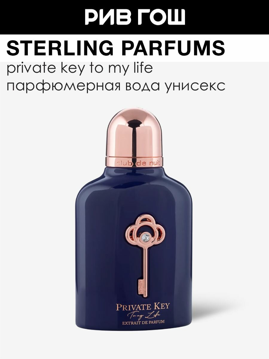 STERLING PARFUMS Armaf Club De Nuit Private Key To My Life Парфюмерная вода унисекс, 100 мл