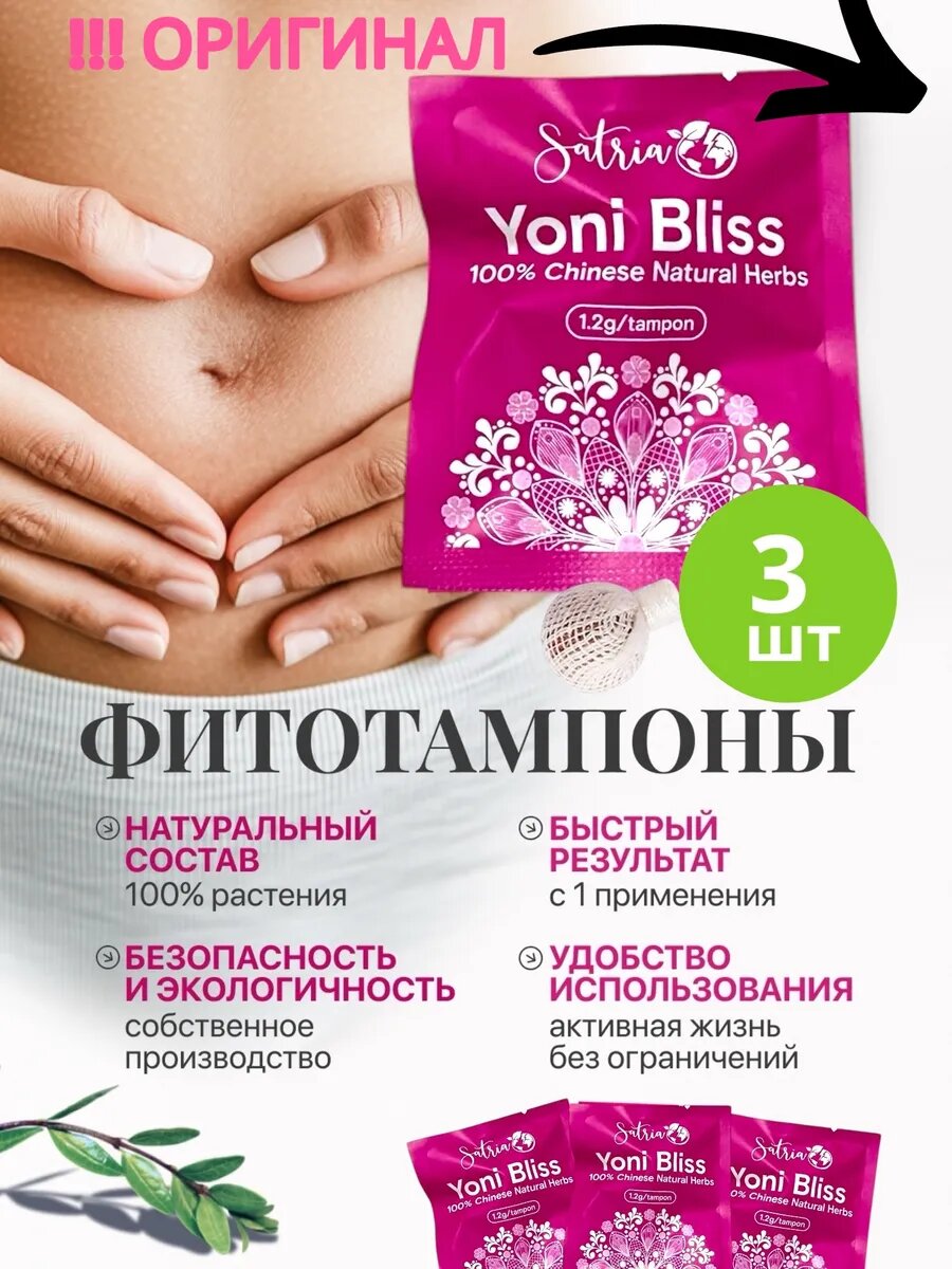 Фитотампоны Satria Yoni Bliss, для женского здоровья, натуральный состав, 3 шт