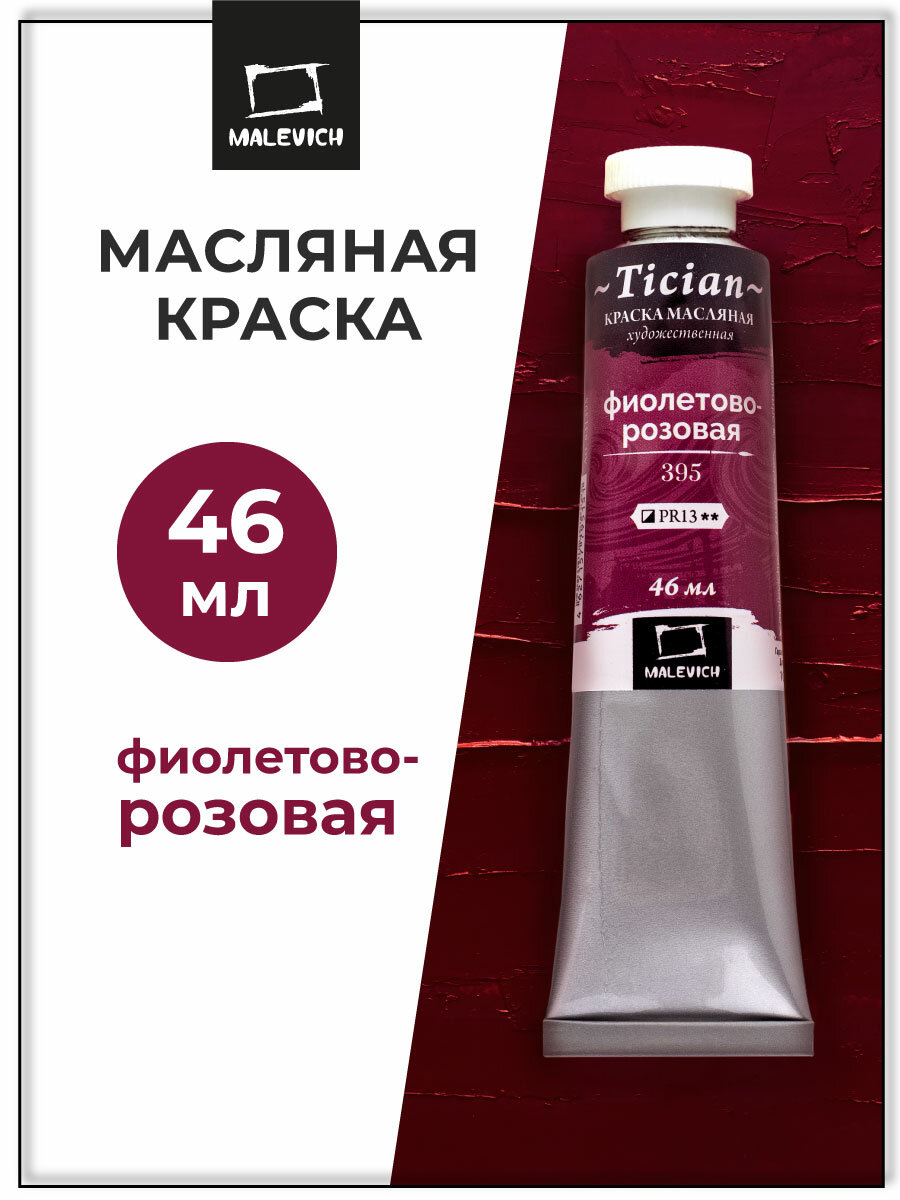 Масляная краска Tician, масло Малевичъ в тубах, Фиолетово-розовая, 46 мл