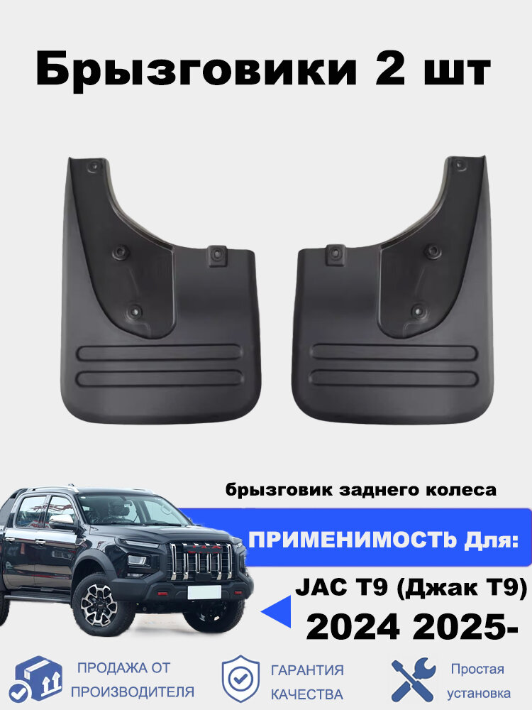 Брызговики задние HYUT для JAC T9 2.0T AT 4WD 2024-2025, комплект 2 шт, боковая установка, черные ABS/PP+TPE, Китай