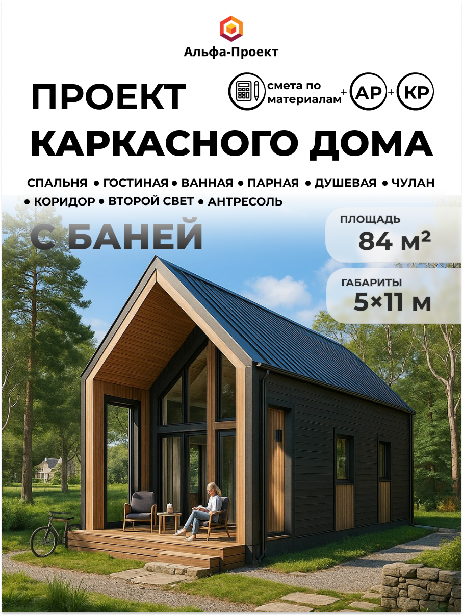 Проект каркасного "Барнхаус" с баней, 5х11 м, 84 м2 от Альфа-проект