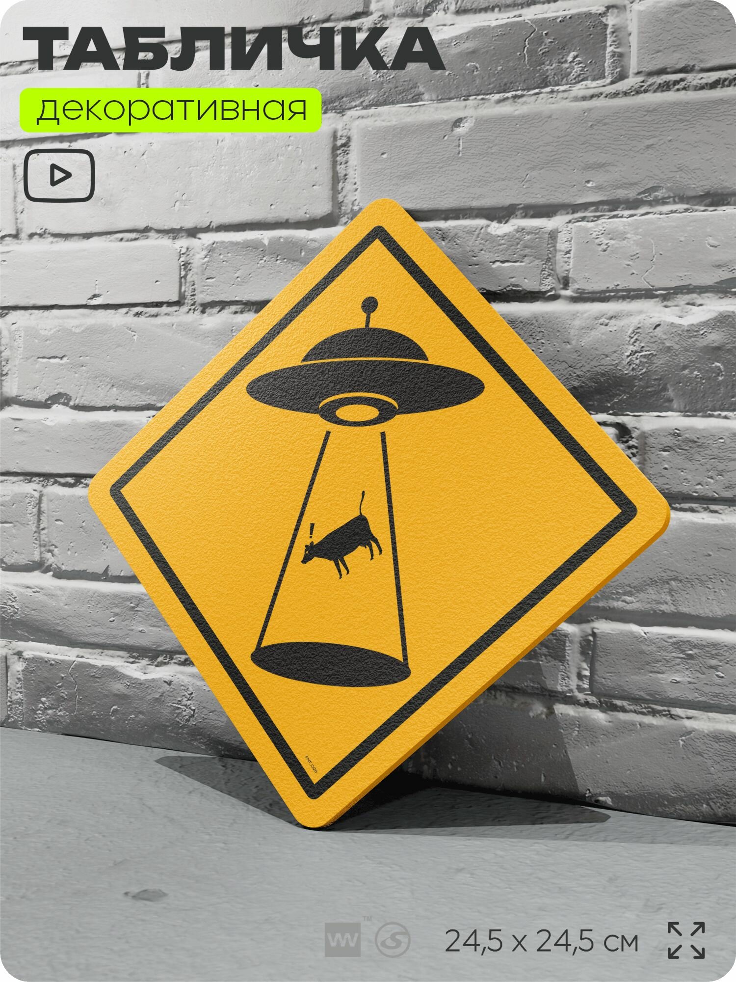 Табличка "Осторожно, тарелка НЛО" шуточная прикольная табличка на дверь и стену, для офиса и дома, декоративный знак, 18х18 см, пластиковая, Айдентика Технолоджи