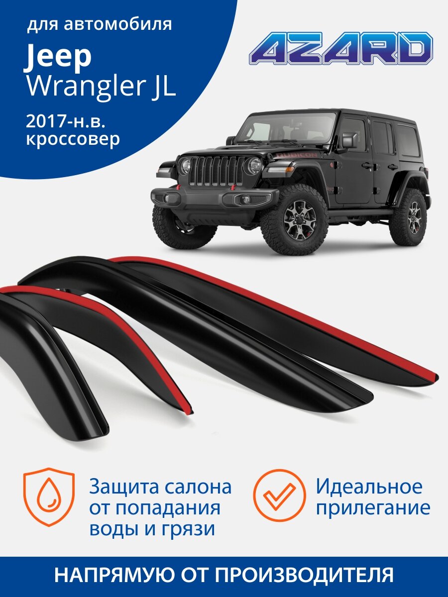 Дефлекторы окон Azard для Jeep Wrangler JL, ветровики для Джип Вранглер JL (2017-н. в.), кроссовер, накладные, 4 шт.