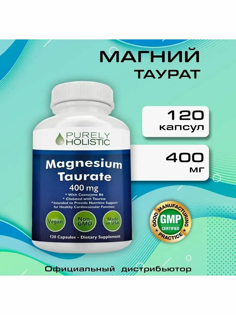 Магний Таурат Purely Holistic, 120 капсул, 400мг, для иммунитета, от 18 лет