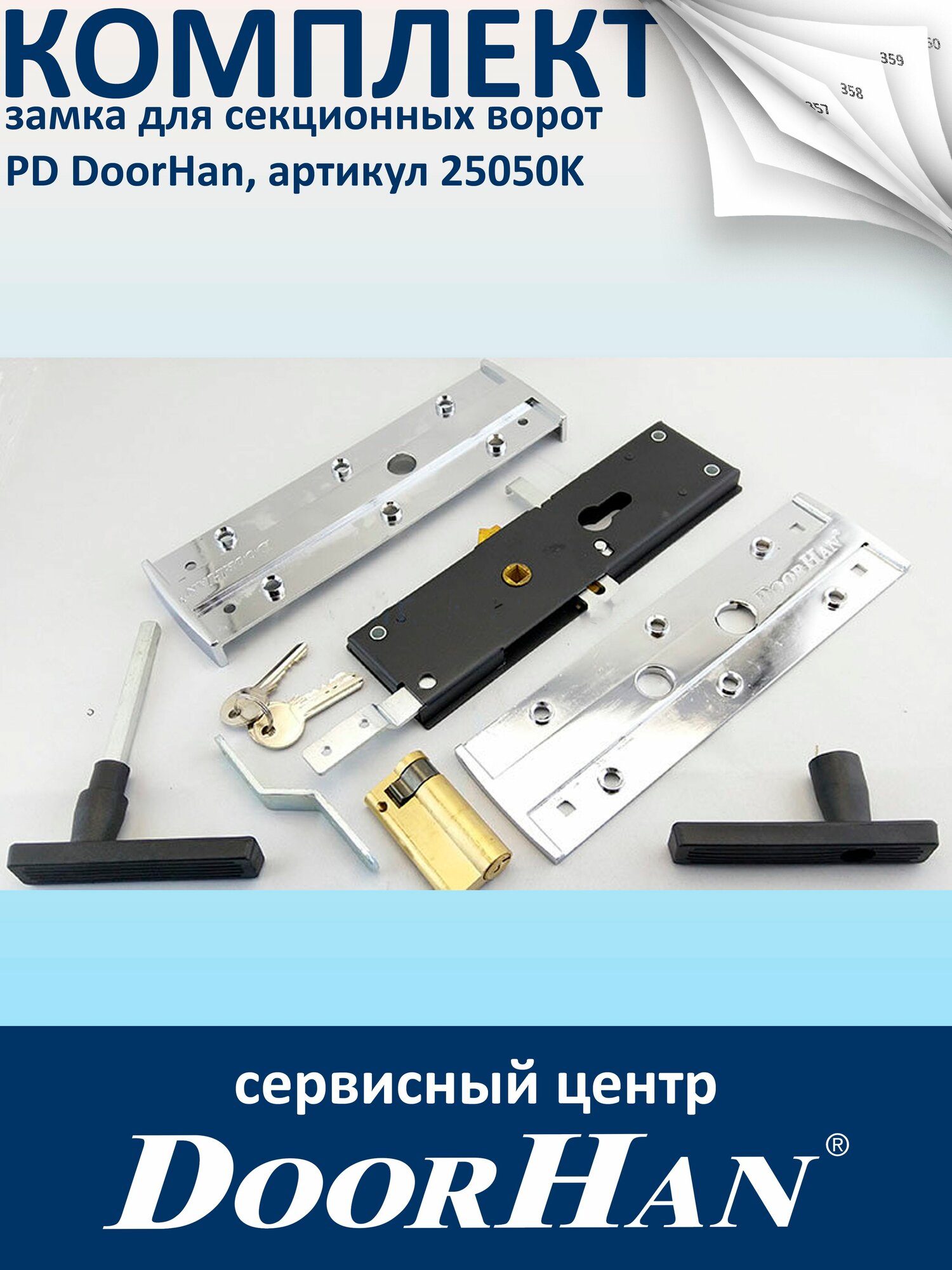 Комплект замка для секционных ворот PD DoorHan