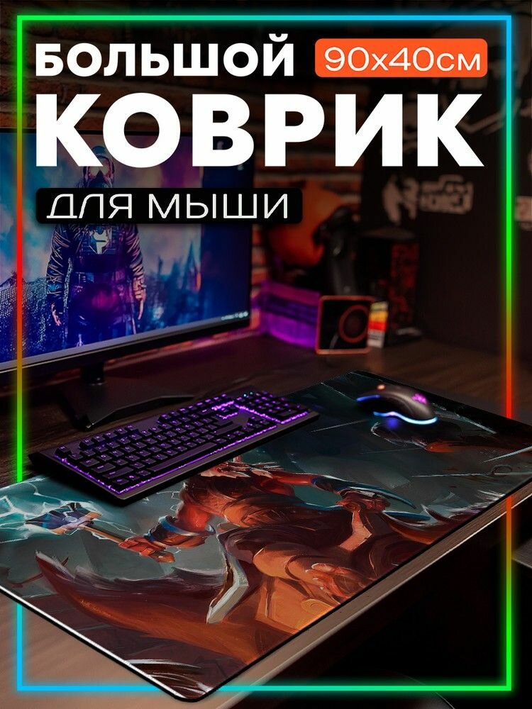Коврик для мыши 90x40 с принтом Dota 2 (дота, Лина, Reign of Chaos. варкрафт, The Frozen Throne, бой) - 42506185