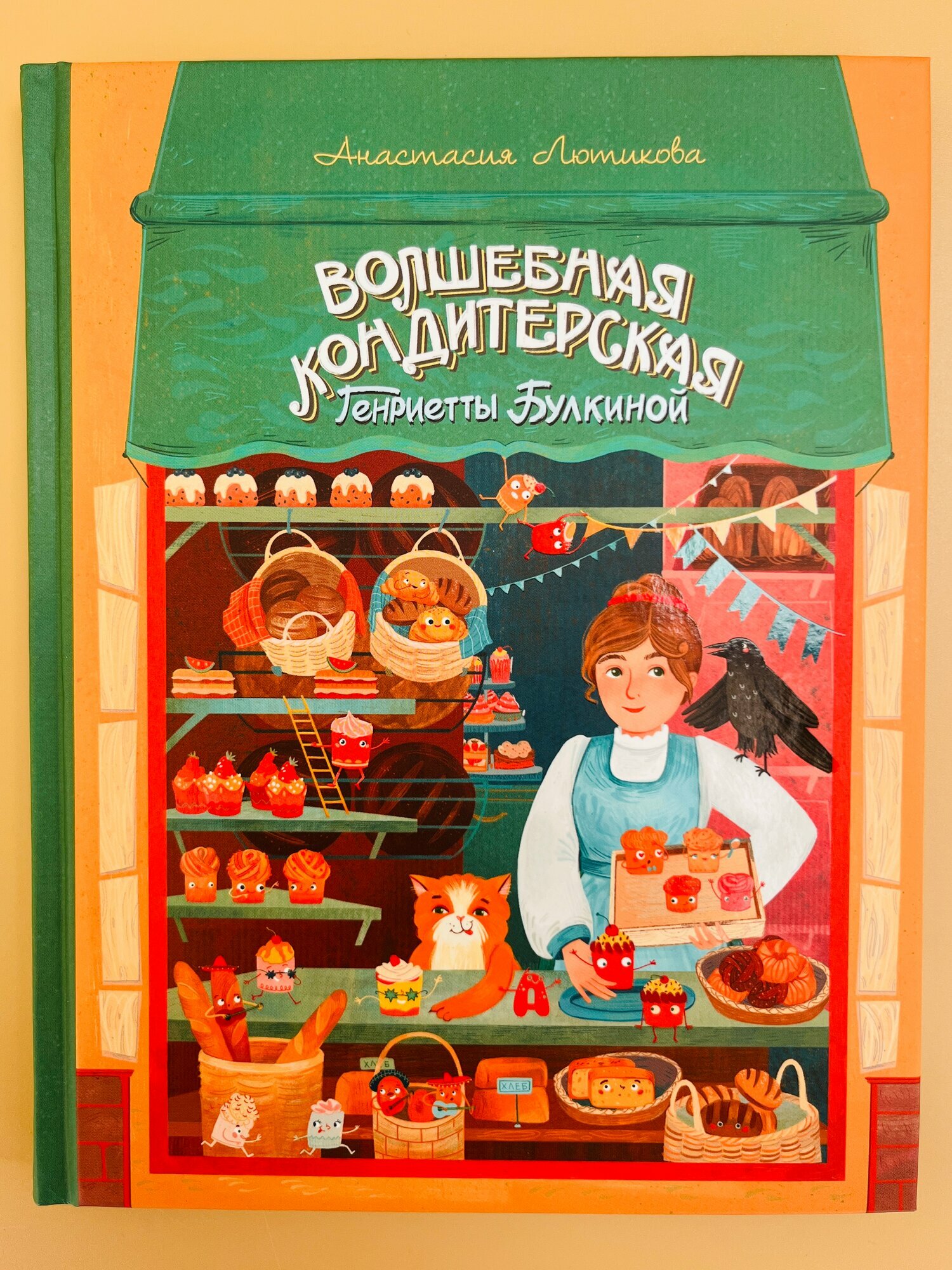 Волшебная кондитерская Генриетты Булкиной: Анастасия Лютикова