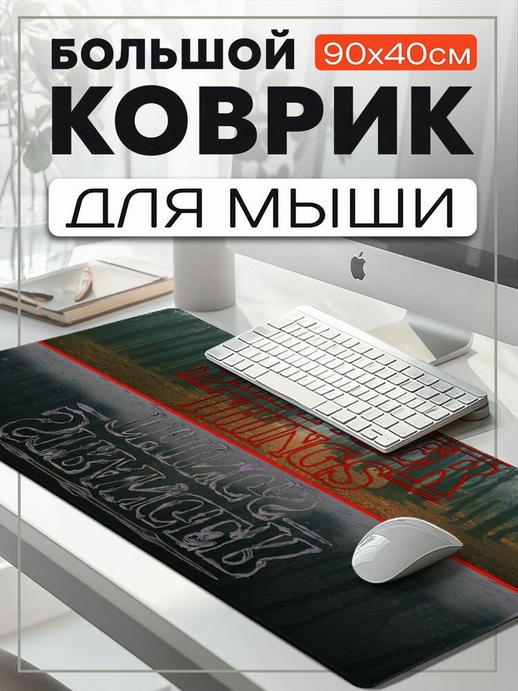 Коврик для мыши 90x40 с принтом Сериалы Очень странные дела (Stranger Things, sci-fi, детектив, Джойс Байерс, Одиннадцать ) - 12506025