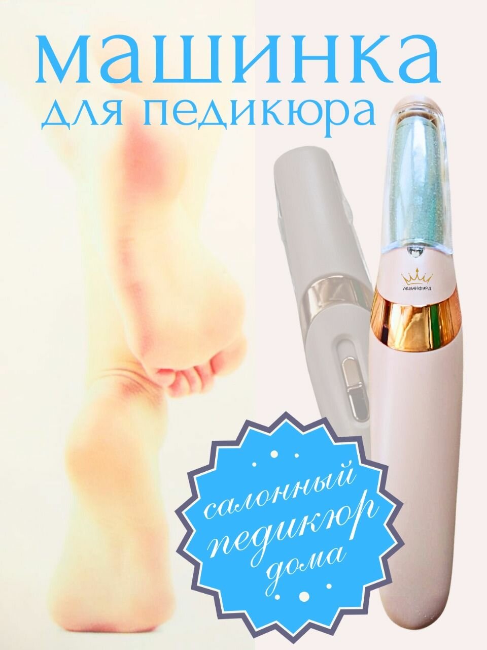 Инструмент для педикюра Pretty Girl с двумя насадками пилинг/шлифовка