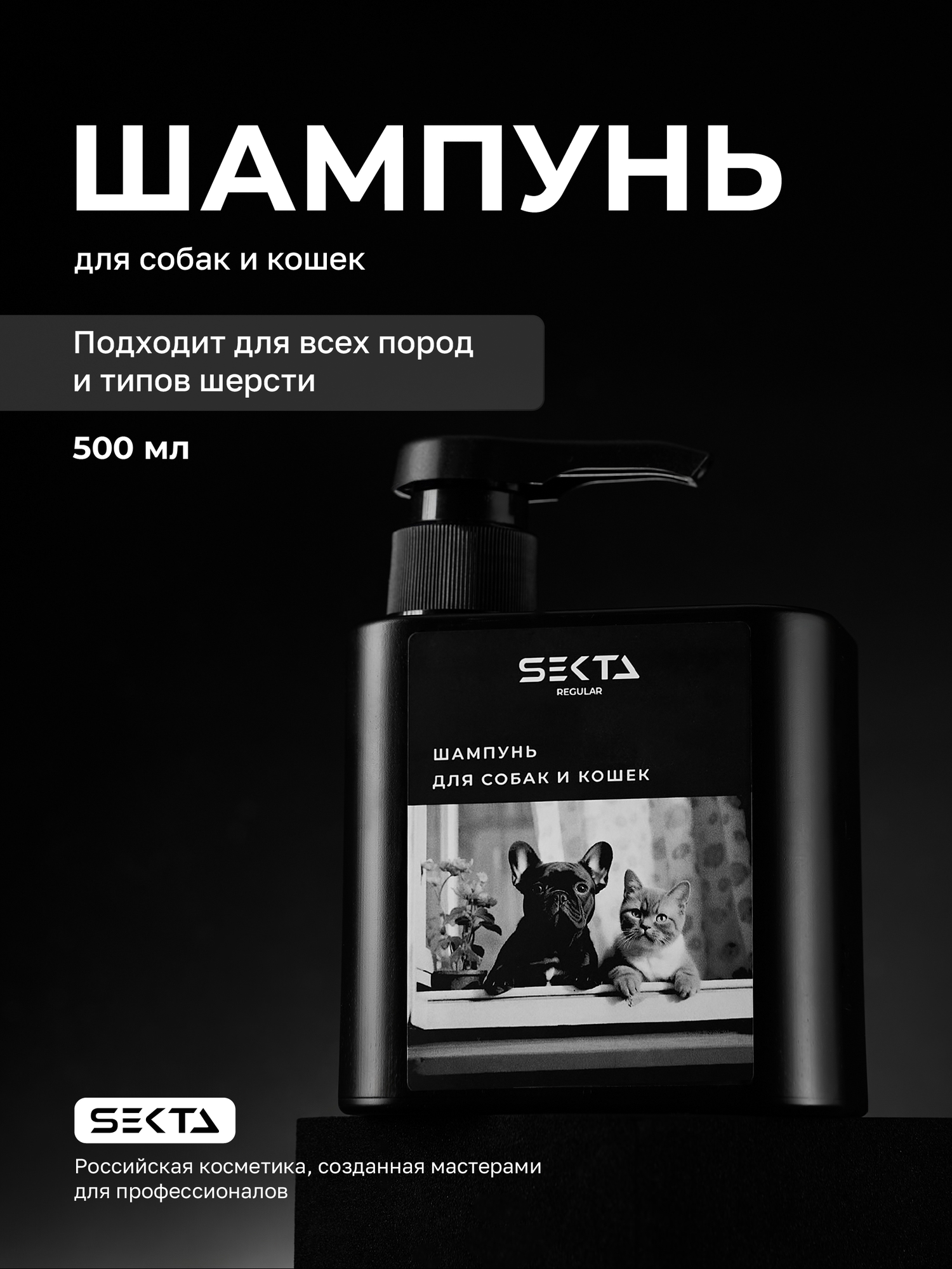 Шампунь для Собаки кошек от Hair Sekta (500 мл)