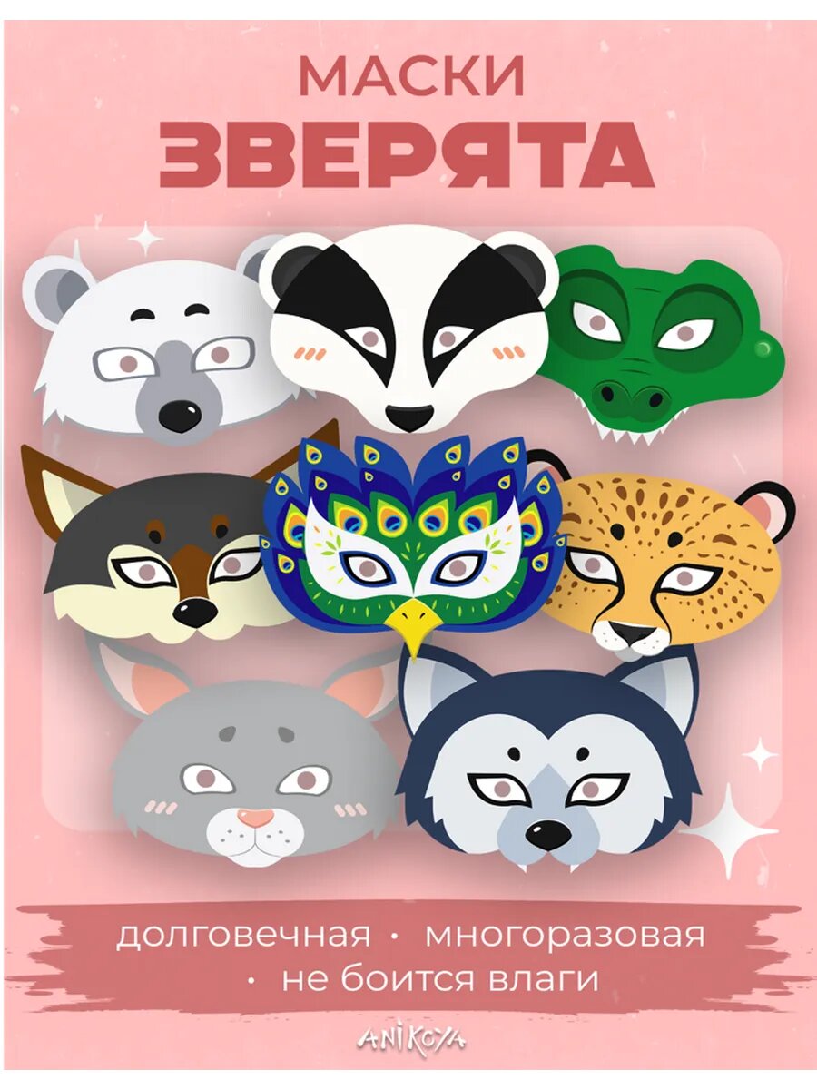 Маска детская зверята картон 8 шт