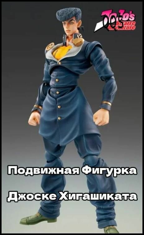 Экшн фигурка подвижная Джоске Хигашиката из JoJo, Аниме игрушка 16см