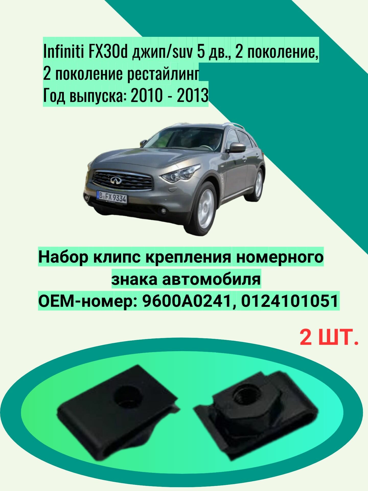 Набор клипс крепления номерного знака автомобиля Infiniti FX30d джип/suv 5 дв, 2 поколение, 2 поколение рестайлинг Год выпуска: 2010 - 2013 ОЕМ-номер: 9600A0241, 0124101051