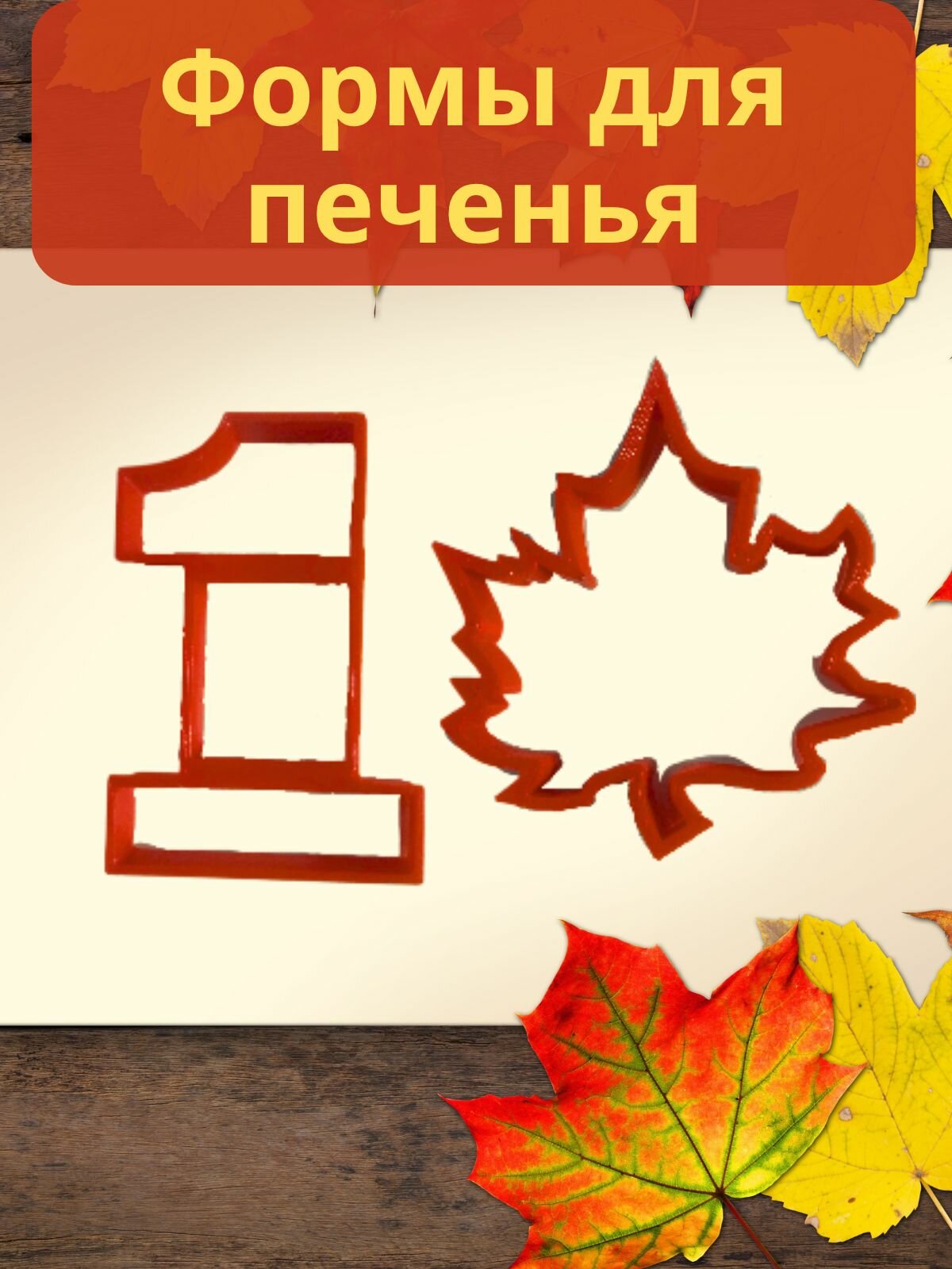 Форма для печенья, вырубки для пряников