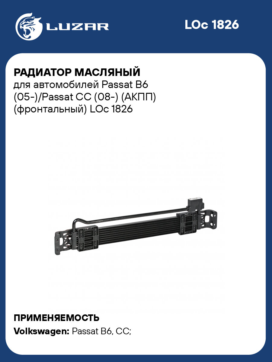 Радиатор масляный для автомобилей Passat B6 (05-)/Passat CC (08-) (АКПП) (фронтальный) LOc 1826 LUZAR