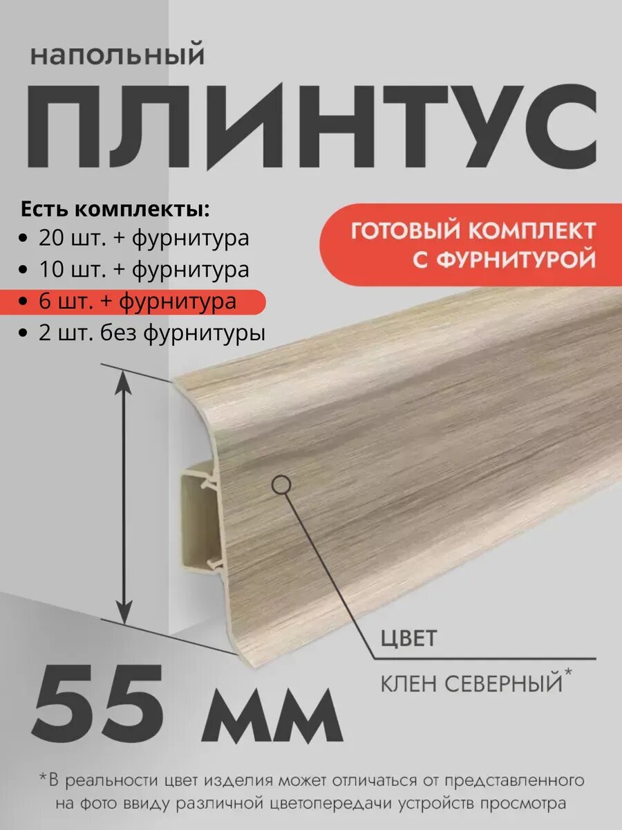 Плинтус напольный Ideal Classic 55мм 6 шт. по 1,1м (комплект с фурнитурой) с кабель-каналом Клен северный