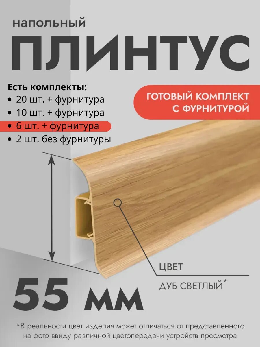Плинтус напольный Ideal Classic 55мм 6 шт. по 1,1м (комплект с фурнитурой) с кабель-каналом Дуб светлый