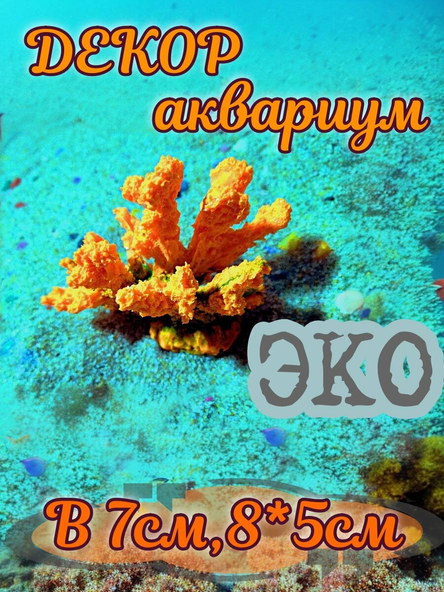 Коралл " кора" искусственный от коралл ЭКО, натуральный вид, биопластик