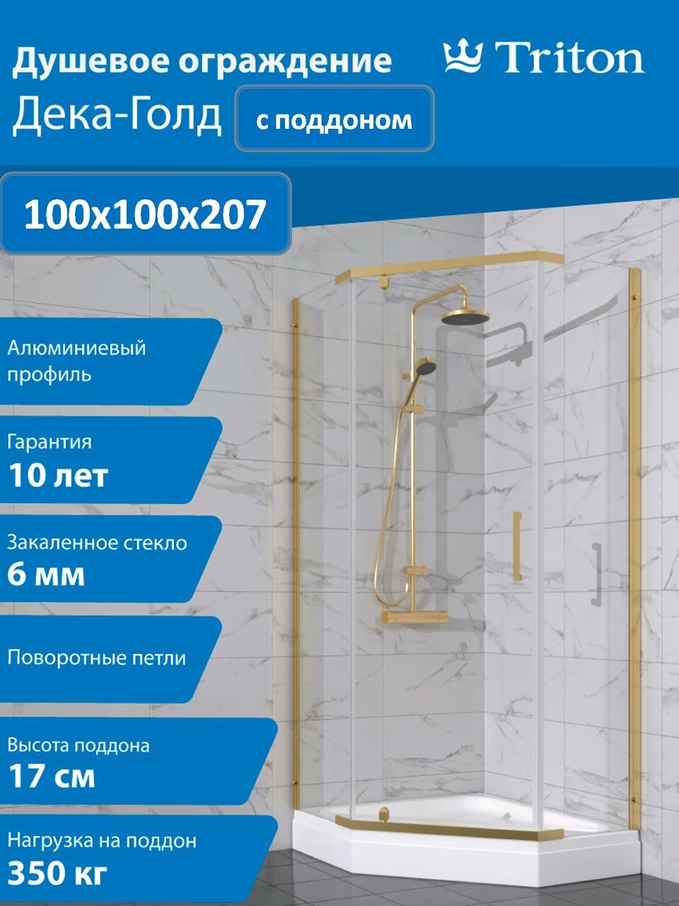 Душевое ограждение Triton Дека-Голд, 100х100х207 низкий поддон