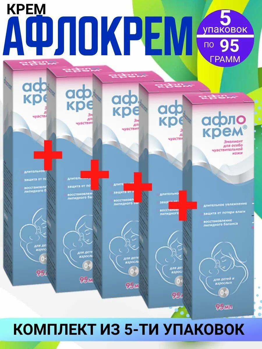 Афлокрем Эмолиент, 5 упаковки по 95 гр, Комплект из 5х упаковок