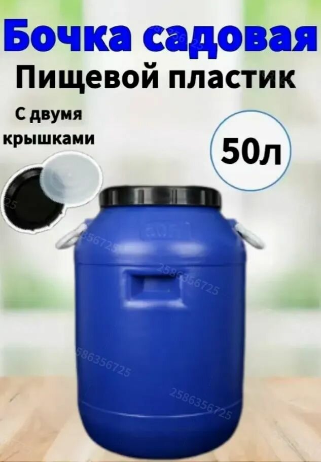 Бочка садоваяПластик,50 литров, Подходит для садовых ведер, из пищевого пластика, с двумя крышками, с ручками, синие, 1 шт