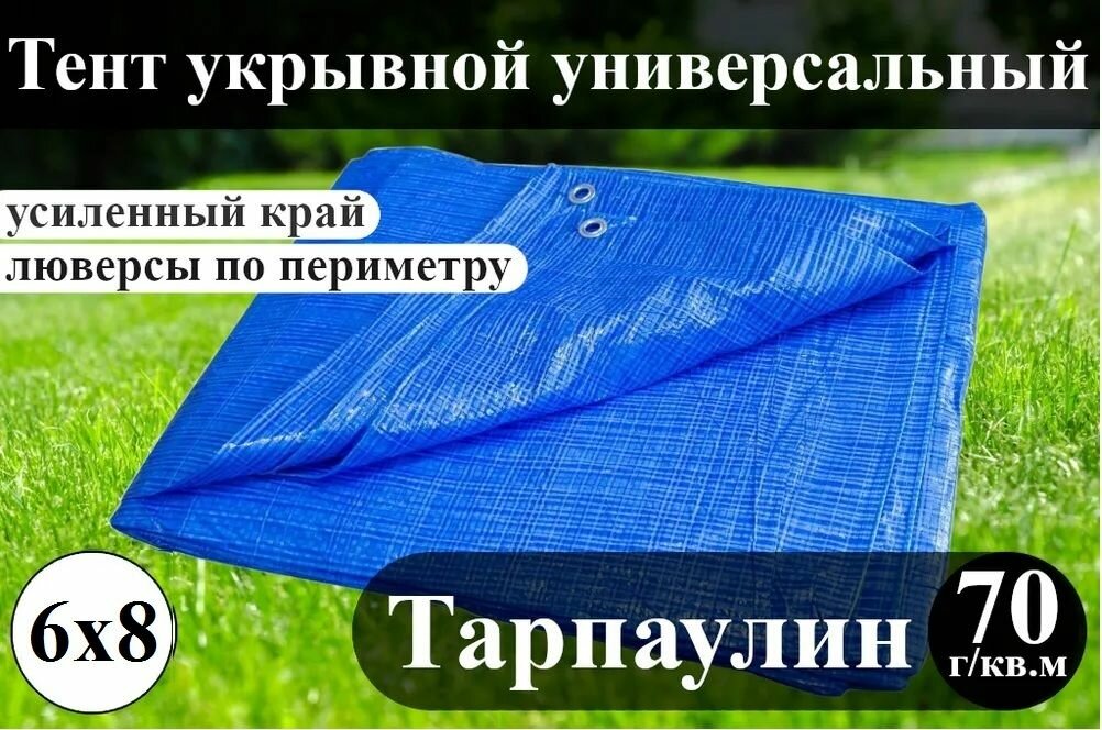 Тент (полог, баннер) укрывной универсальный (тарпаулин 70 г/кв. м) - 6*8м