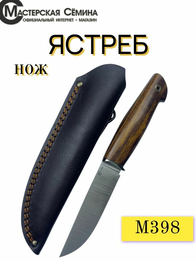 Нож из стали М398 ястреб, рукоять литье мельхиор, айронвуд. Ножны из натуральной кожи. Официальный магазин производителя Мастерская Сёмина