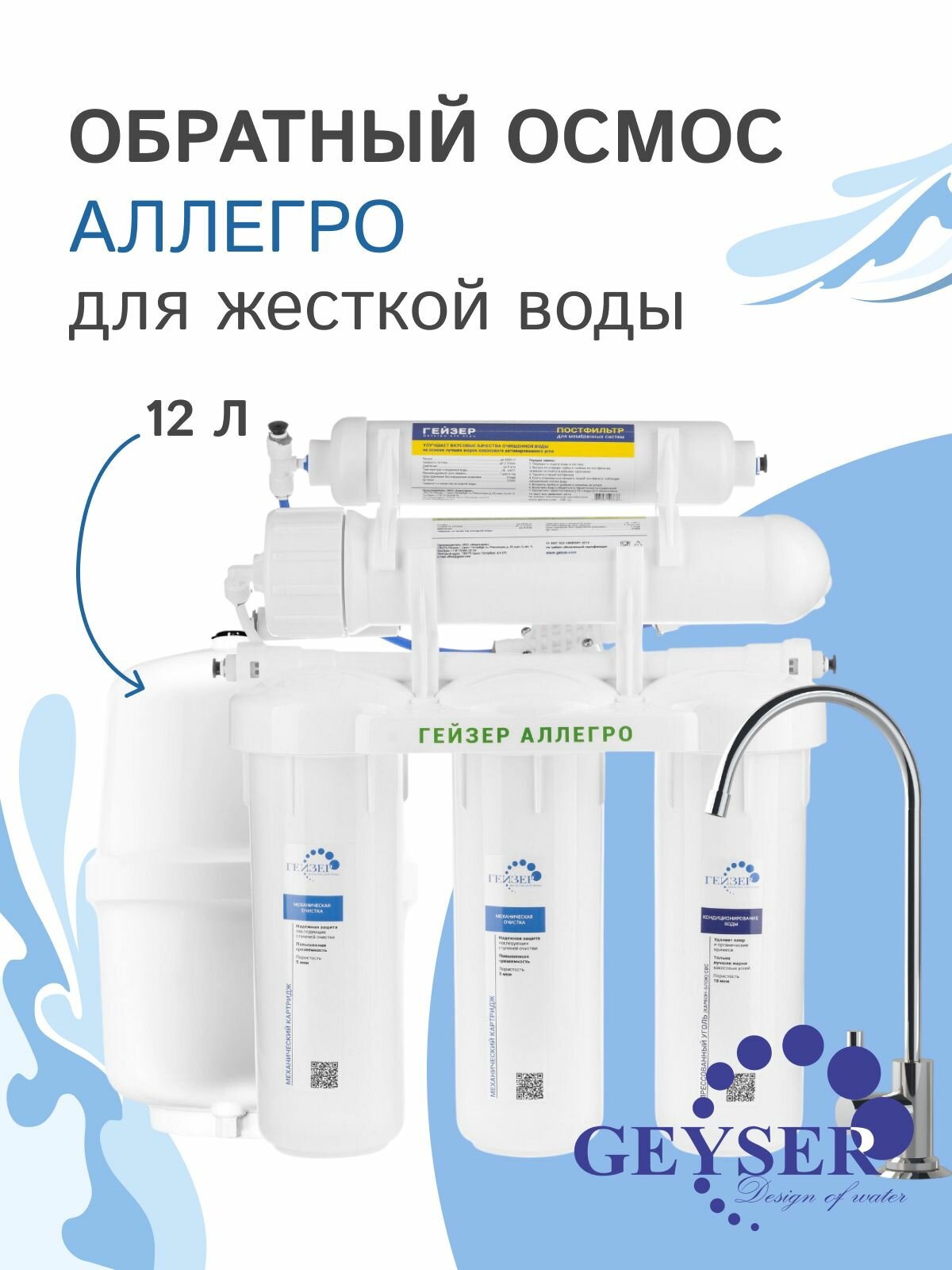 Гейзер Аллегро обратный осмос с краном, производительность до 8,4 л/мин, артикул 20036