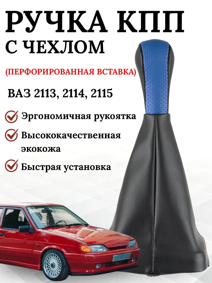 Ручка КПП АлтайСиблес, для LADA 2113, перфорированная вставка/ поролон/экокожа/пластик, синяя