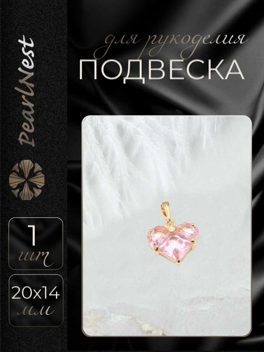 Подвеска сердце для рукоделия 1 шт