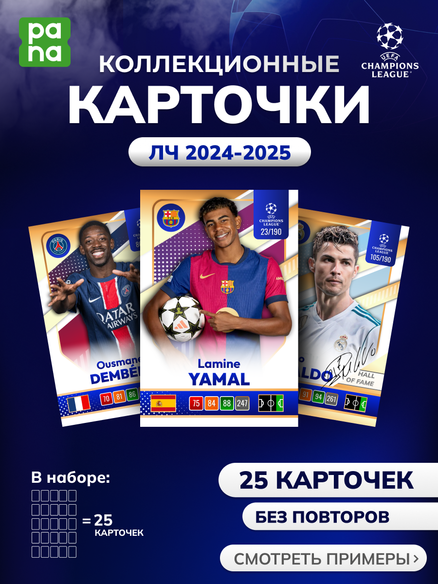 25 карточек футболистов Лига чемпионов 24-25