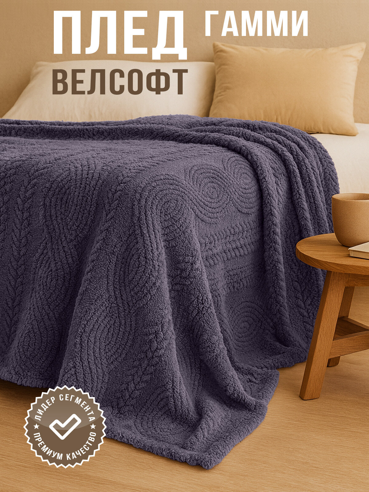 Плед-покрывало 200*220 от Комфорт Текс, premium коллекция - Gammi в подарочной упаковке