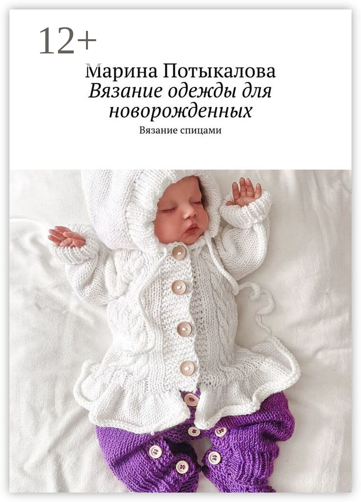 Вязание одежды для новорожденных