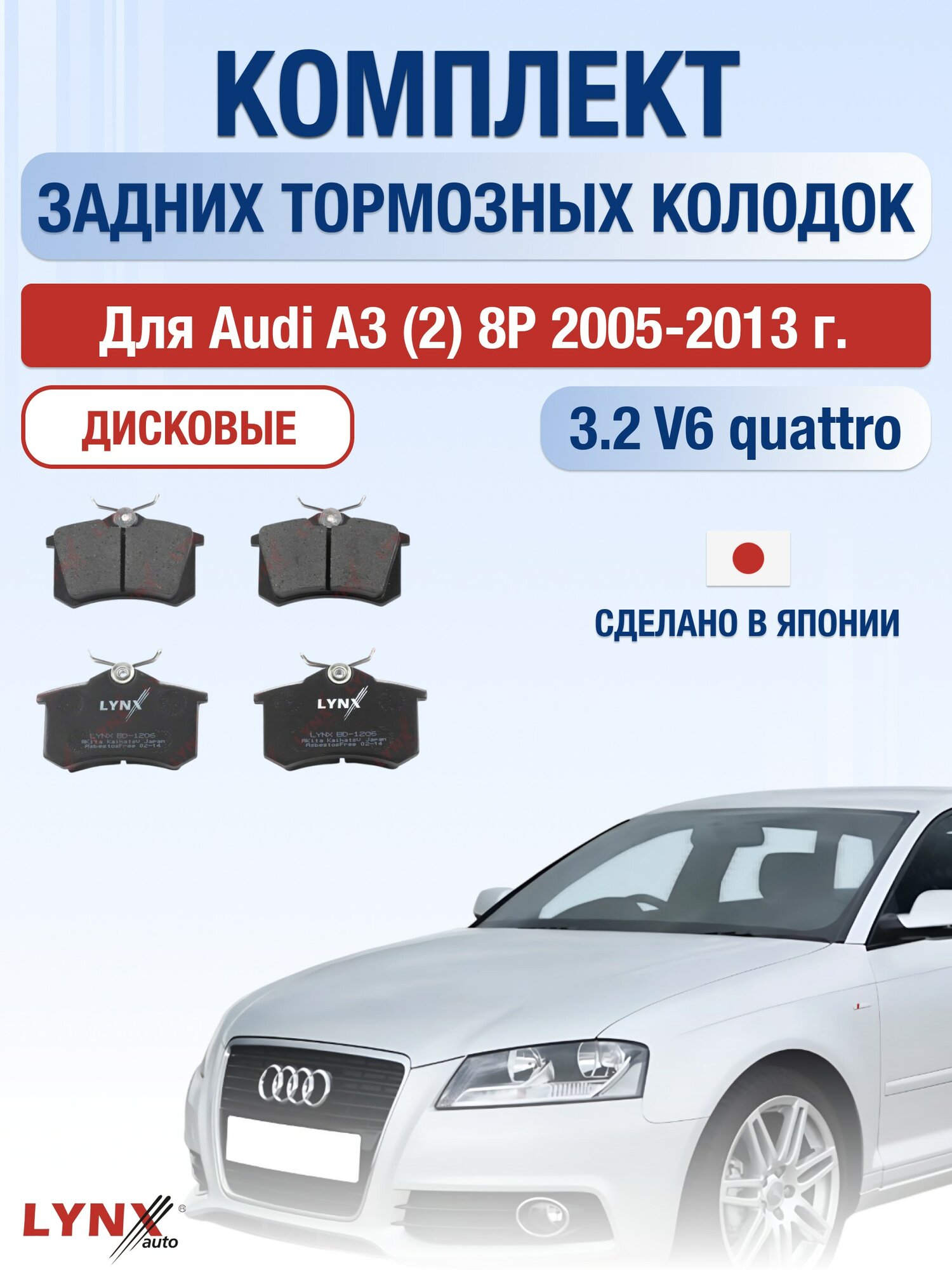 Комплект задних дисковых тормозных колодок для Audi A3 (2) 8P 3.2 V6 quattro / 2005-2013 / Ауди А3