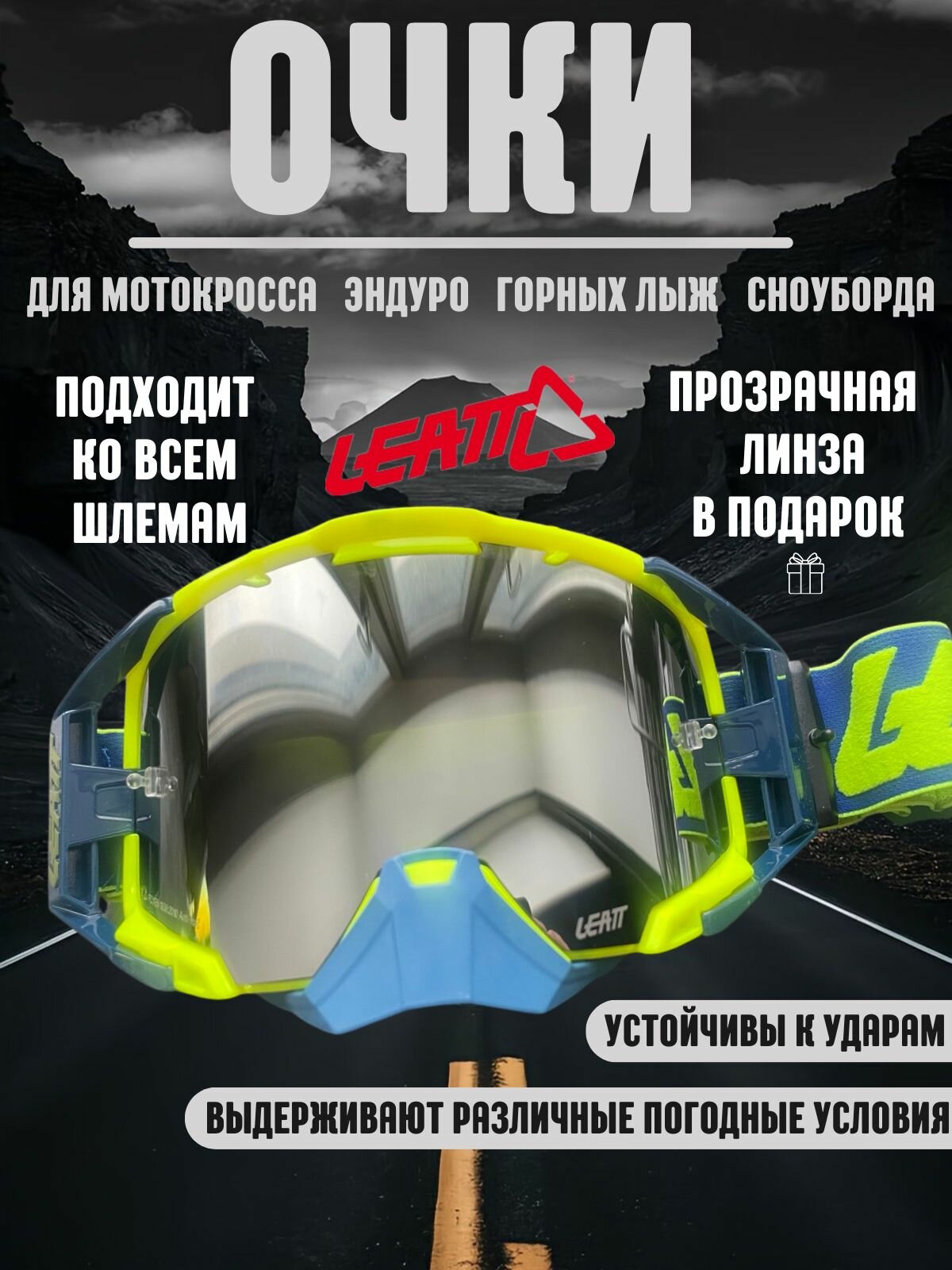 Очки для эндуро, мотокросса, горных лыж, сноуборда