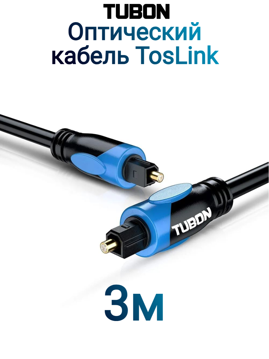 Кабель TUBON Оптический Toslink - Toslink Optical SPDIF T001 3м