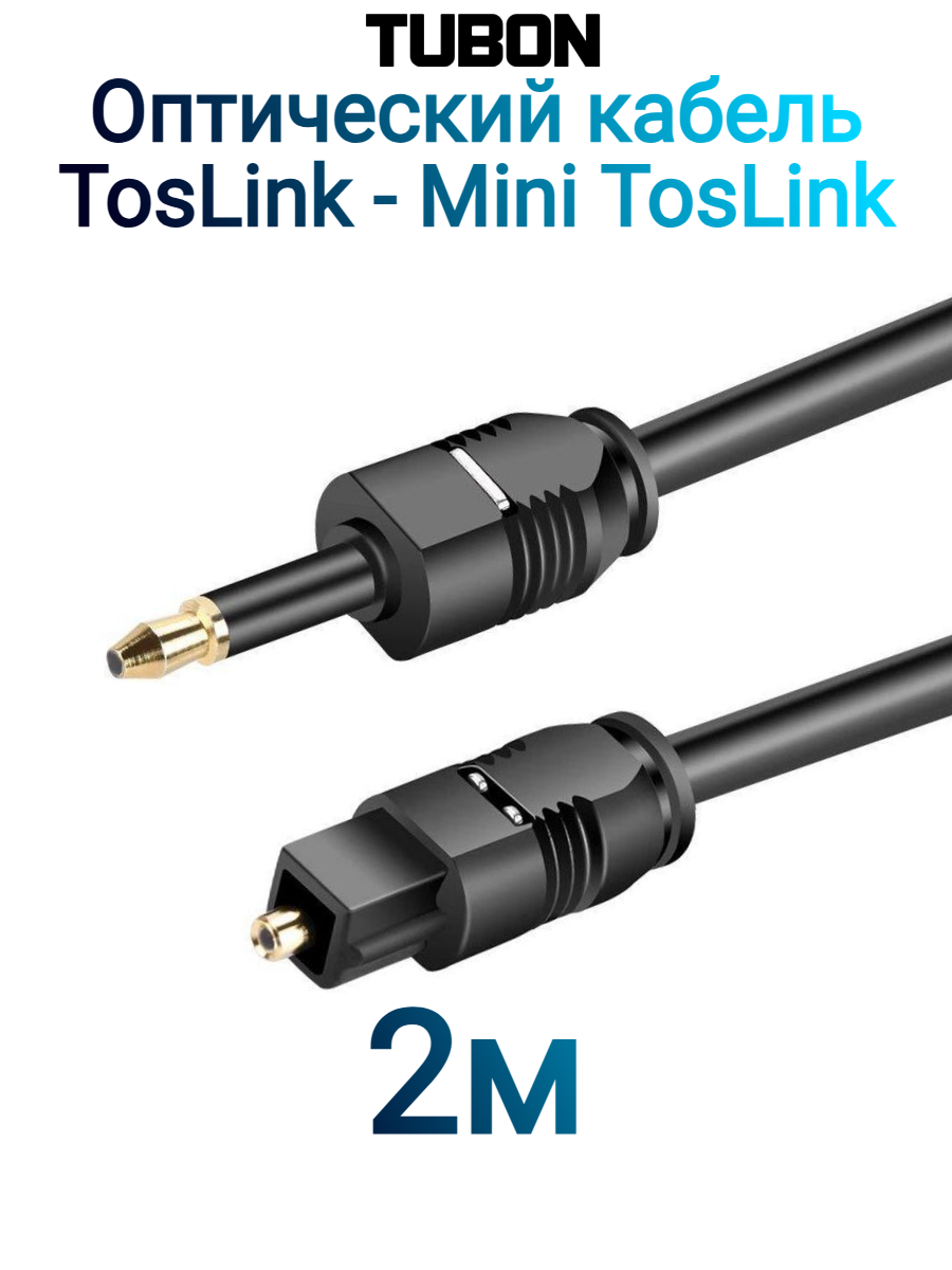 Кабель TUBON Оптический Mini Toslink - Toslink Optical SPDIF T012 2м