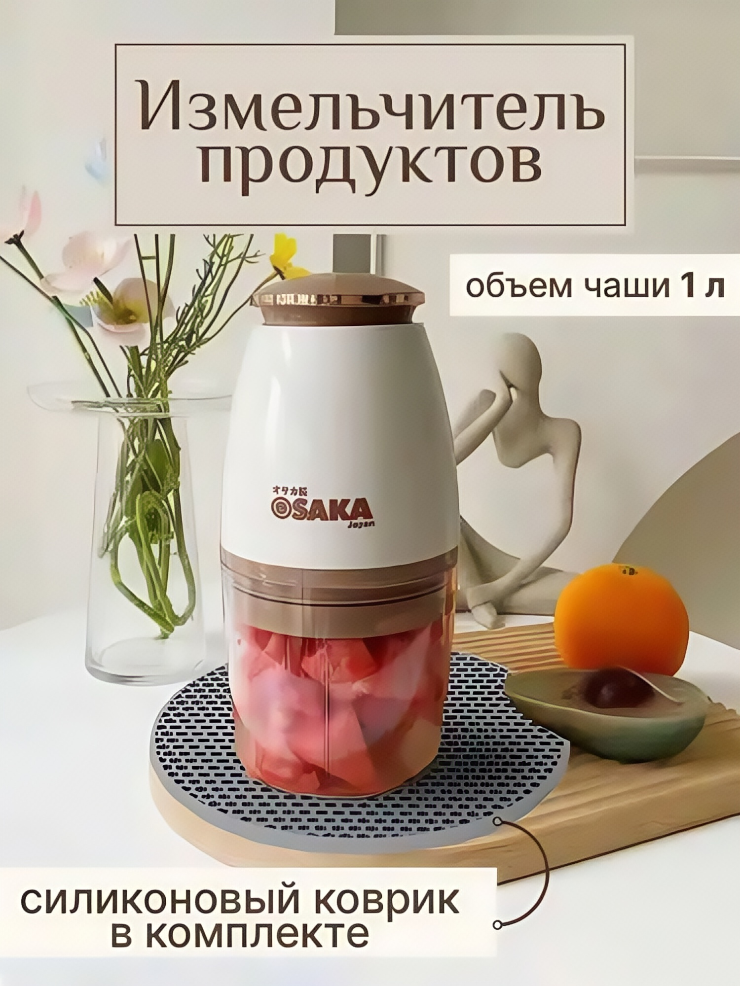 Osaka Japan / Электрический измельчитель - мясорубка. Объем чаши 1 л. Силиконовый коврик в комплекте