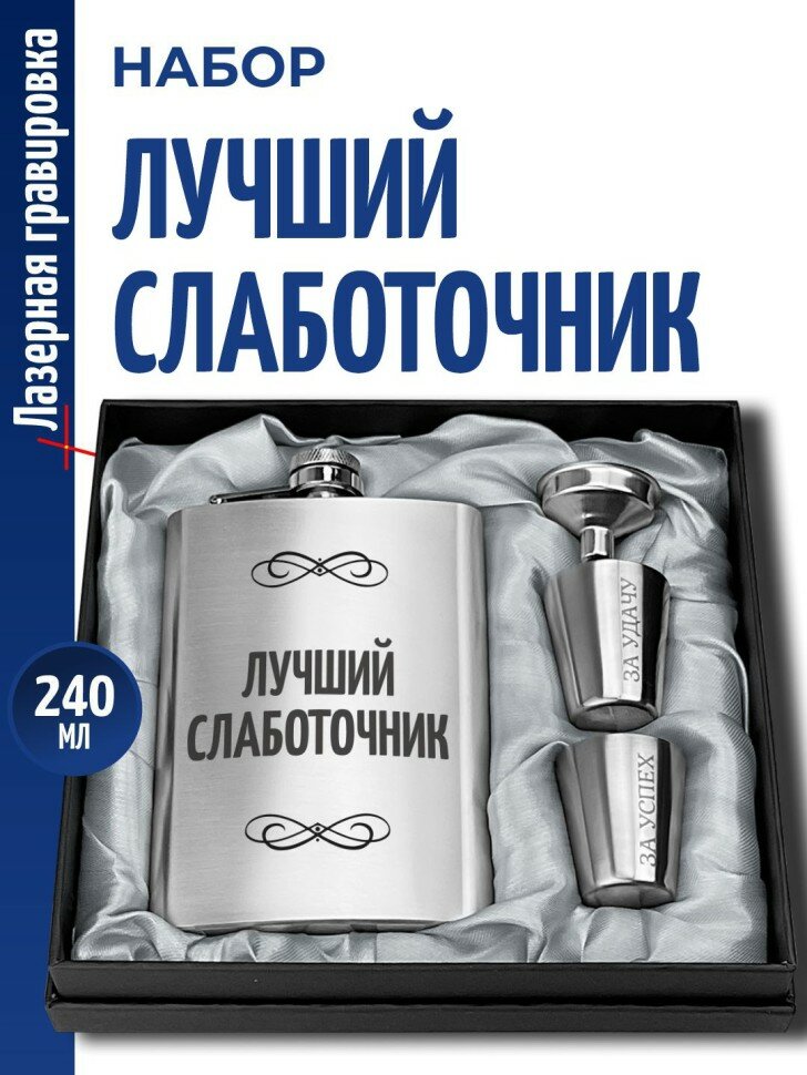 Набор "Лучший слаботочник" (фляжка, стопки, воронка)