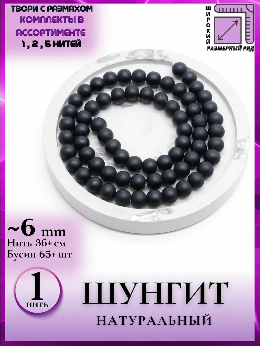 1441 Бусины природного шунгита для колье и бус 6 мм 1 нить